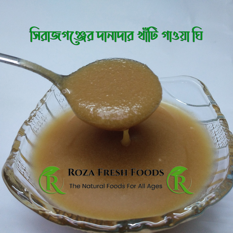সিরাজগঞ্জের দানাদার খাঁটি গাওয়া ঘি - Roza Fresh Foods